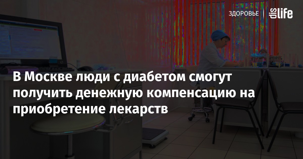 В Москве люди с диабетом смогут получить денежную компенсацию на
