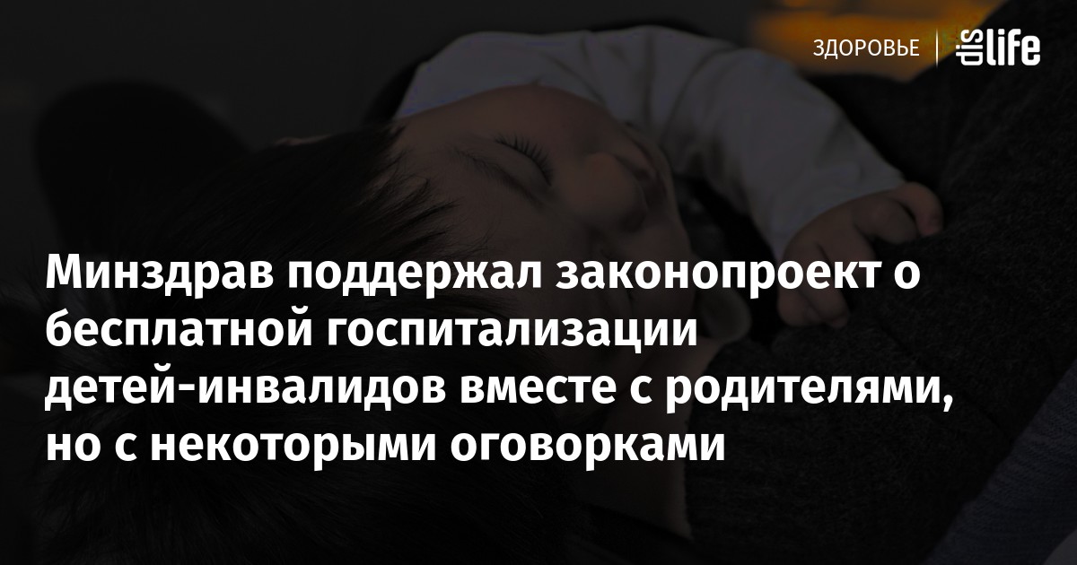 Минздрав поддержал законопроект о бесплатной госпитализации детей