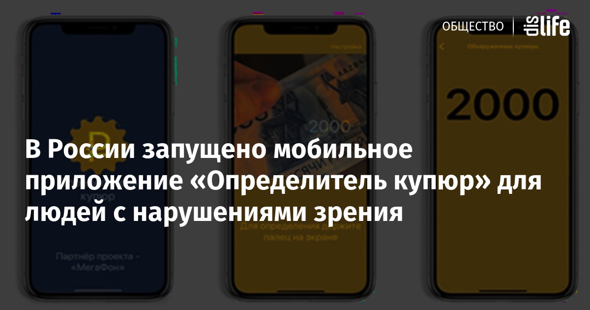 В России запущено мобильное приложение «Определитель купюр» для людей с ...